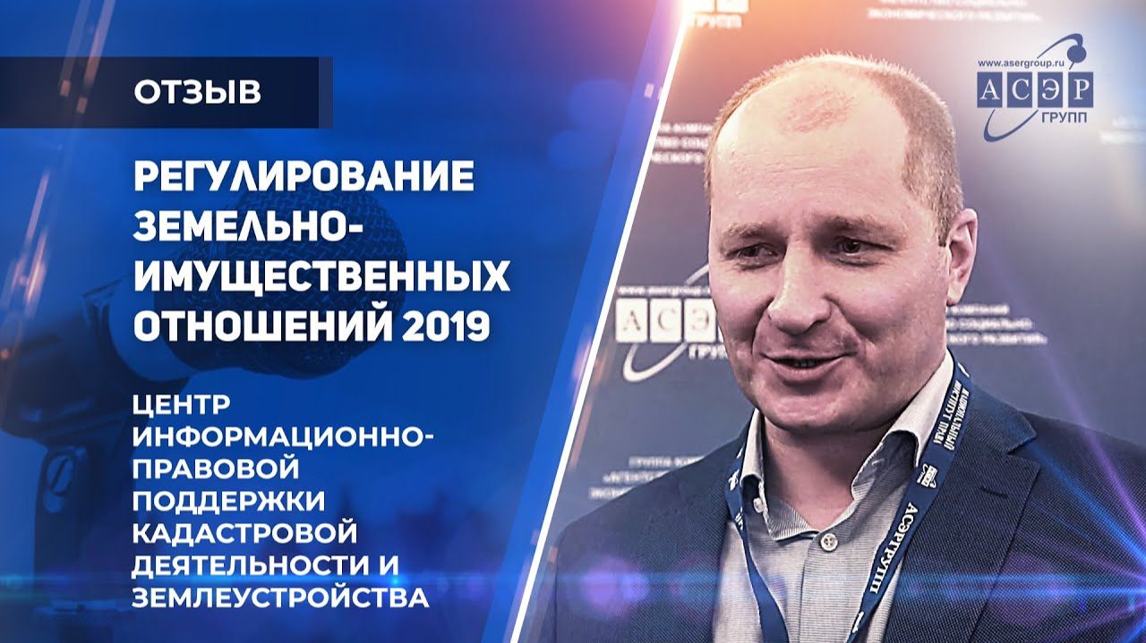 Отзыв о Конгрессе АСЭРГРУПП "Регулирование земельно-имущественных отношений". Матвеенко Сергей.