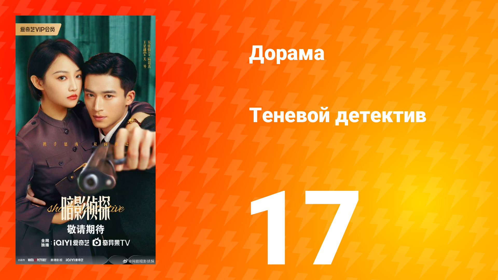 Теневой детектив 17 серия