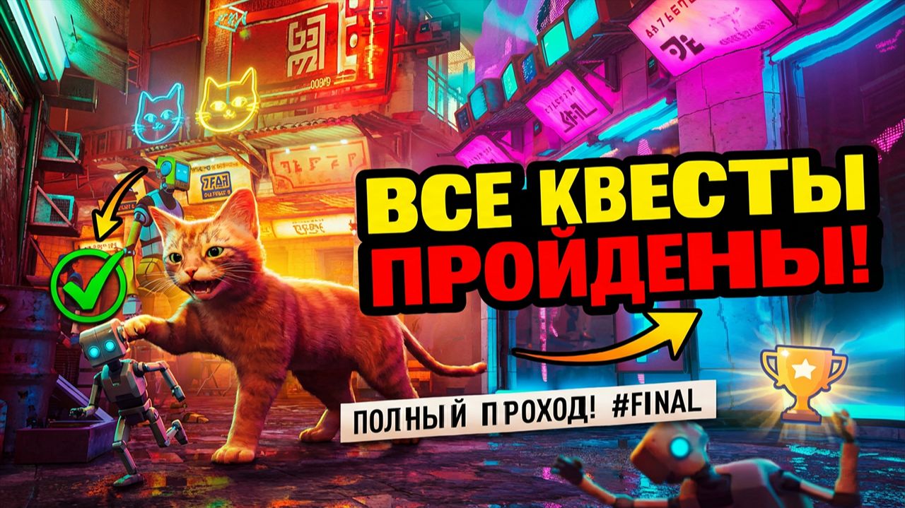 Stray: полный проход игры и смешные фейлы!