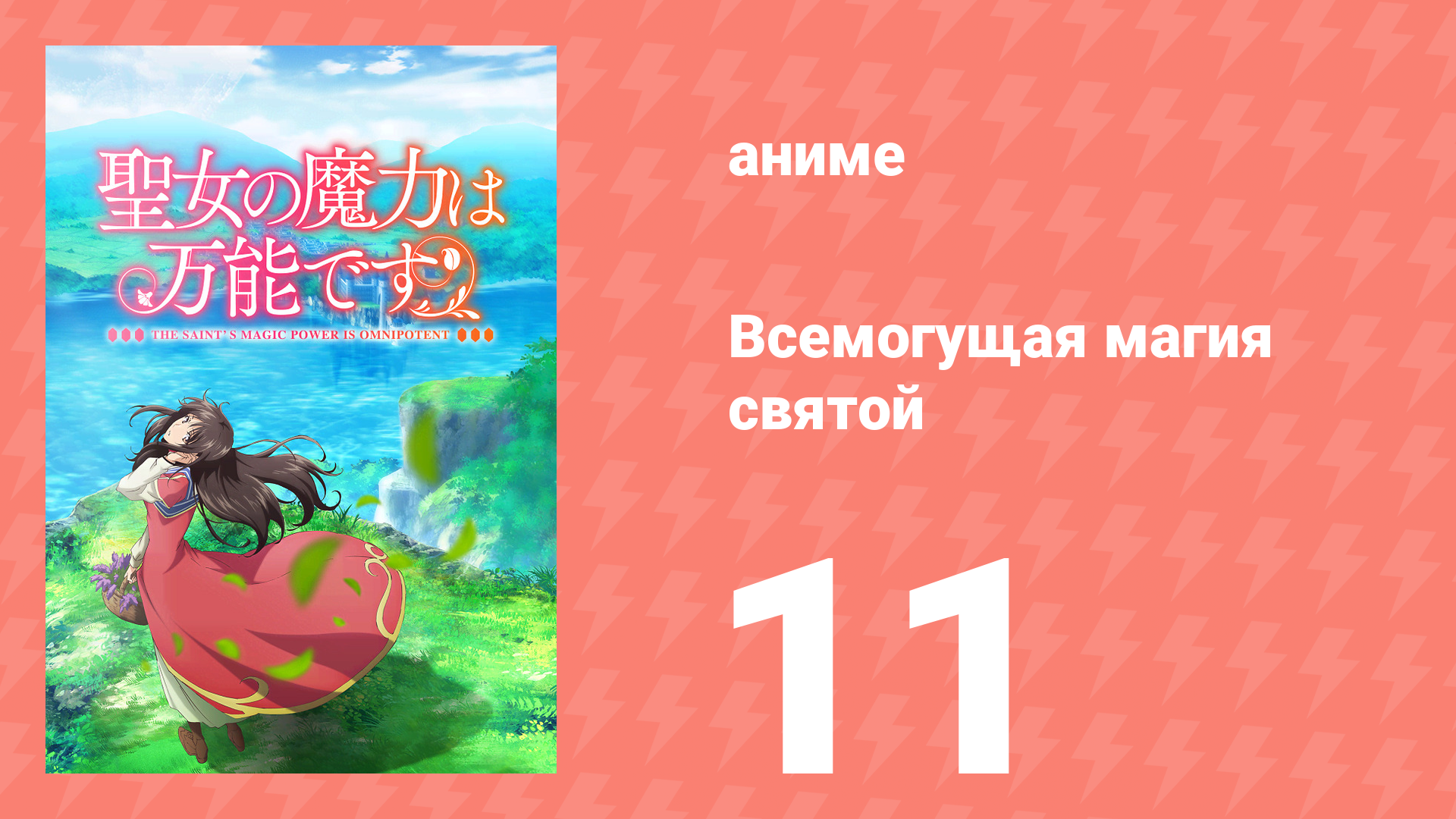 Всемогущая магия святой 1 сезон 11 серия (аниме-сериал, 2021)
