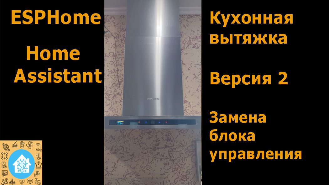 Автоматизация кухонной вытяжки путем замены процессора управления на ESP32 с ESPHome. Версия 2