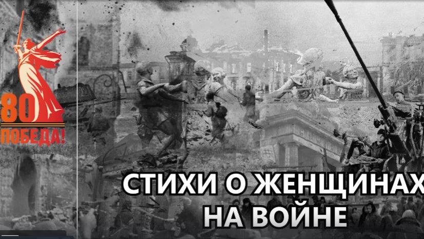 Юлия Друнина "И откуда вдруг берутся силы..."