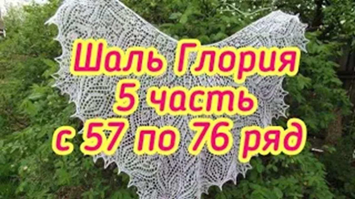Шаль Глория 5 часть с 57 по 76 ряд