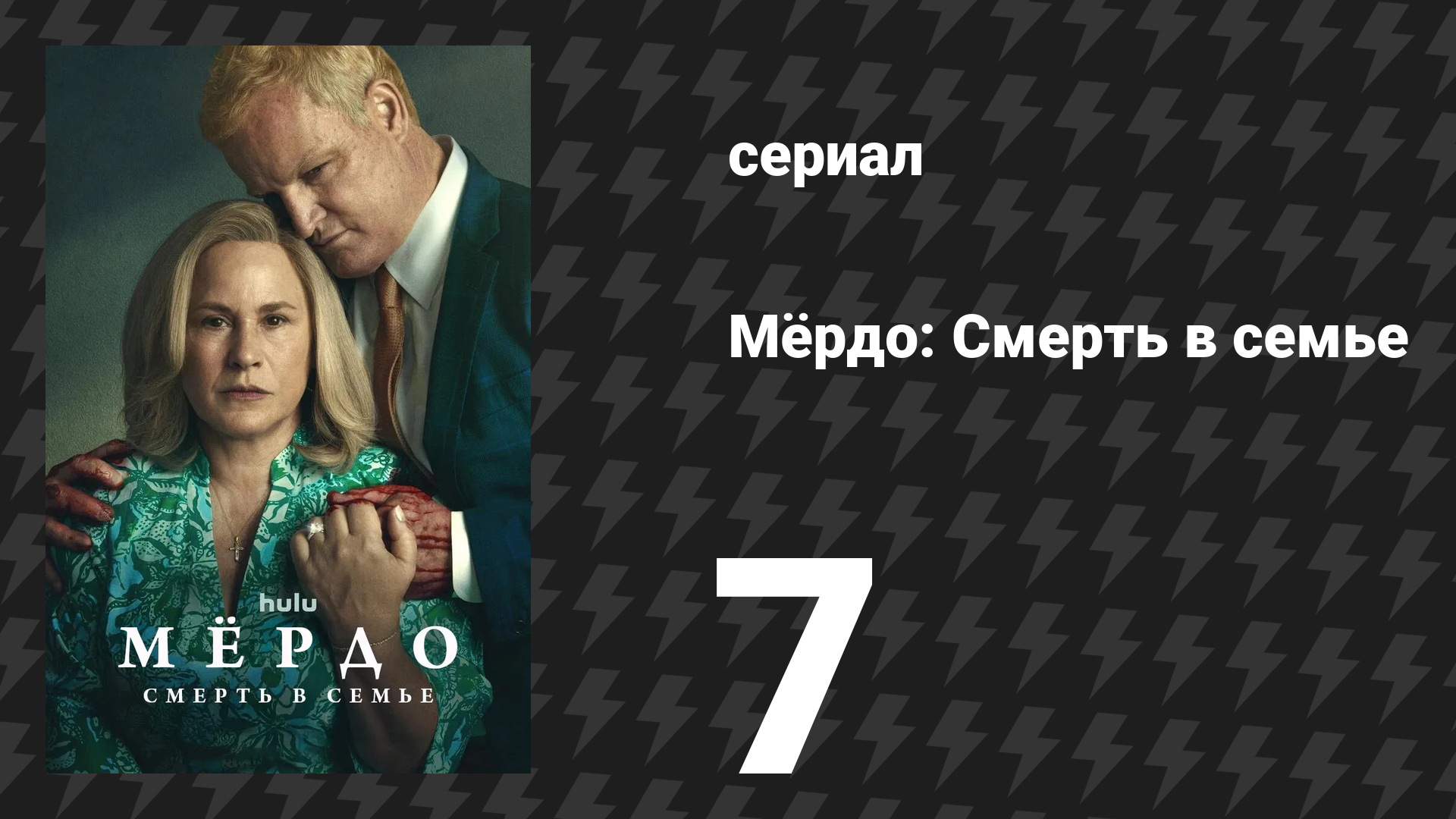 Мёрдо: Смерть в семье 7 серия «Дорога, по которой уходят от беды» (сериал, 2025)