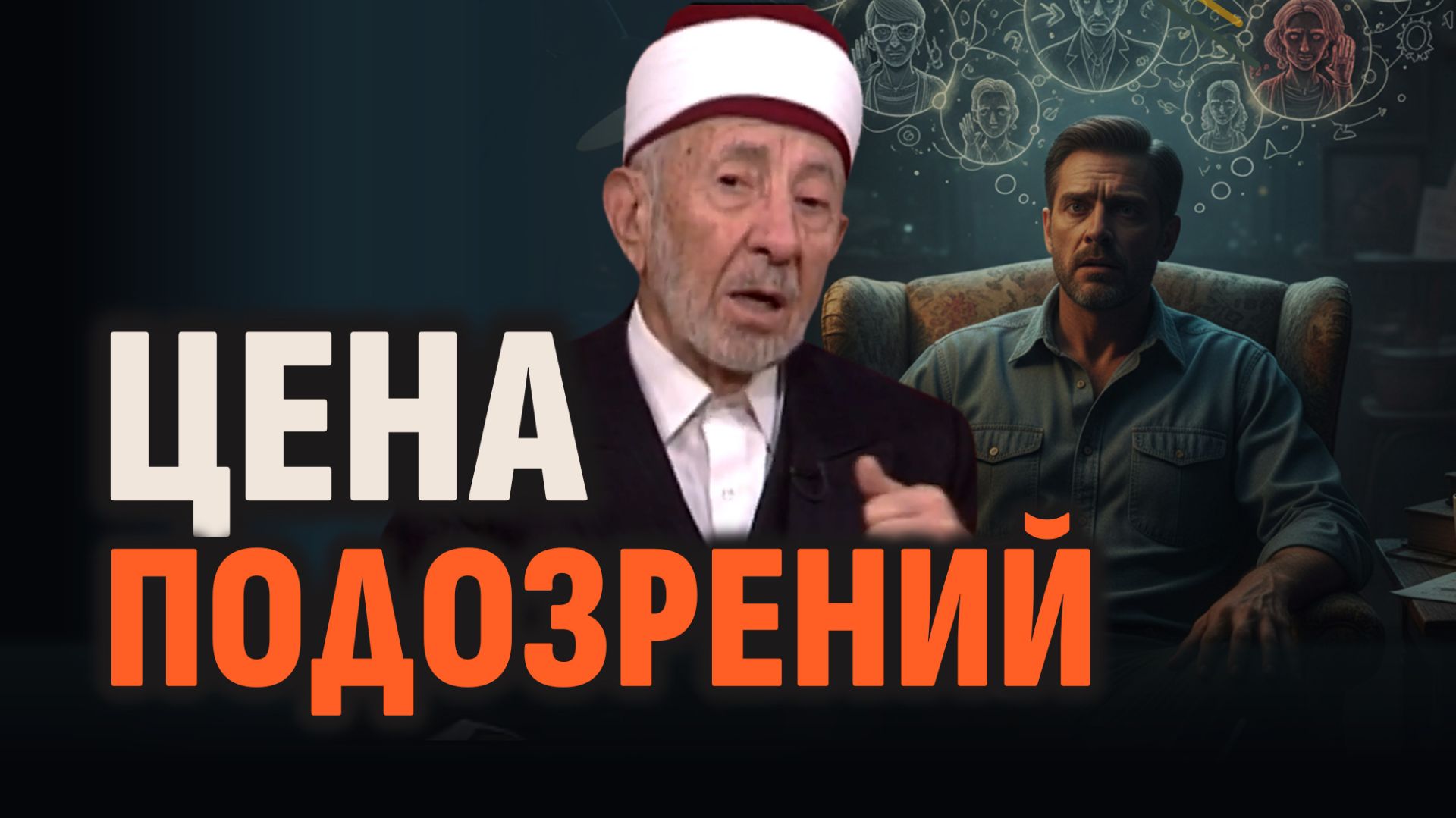 Ч.3. Исламский нрав. Не спеши думать о людях плохо | Шейх Рамадан аль-Буты