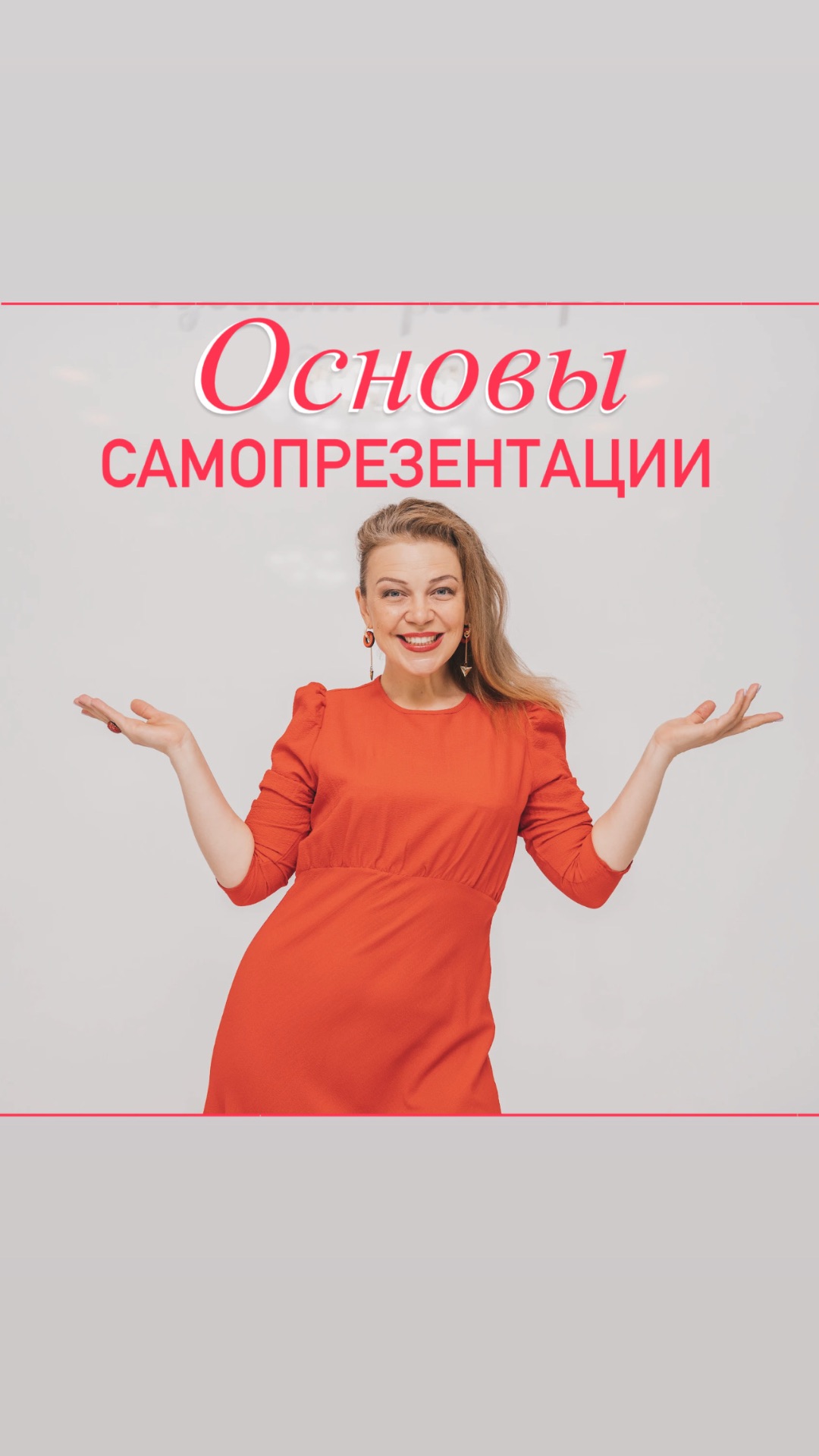 Самопрезентация -это просто!