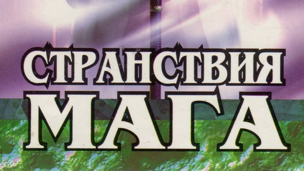 4. Странствия мага. Том 1. Хранитель Мечей.