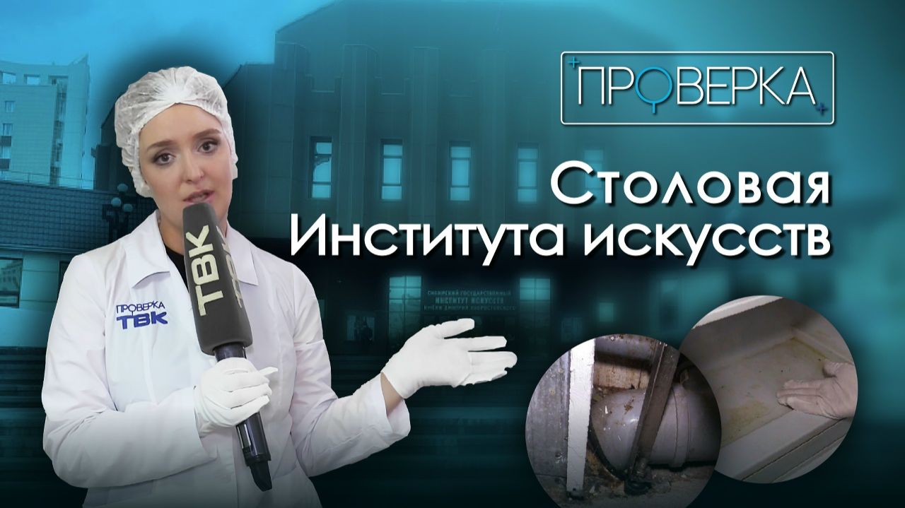 Столовая в Сибирском государственном институте искусств / «Проверка» ТВК