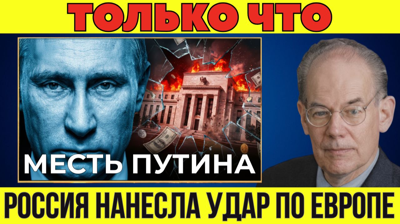 Россия ставит Европу на колени? Шокирующая месть России Европе: это экономическая война | Миршаймер
