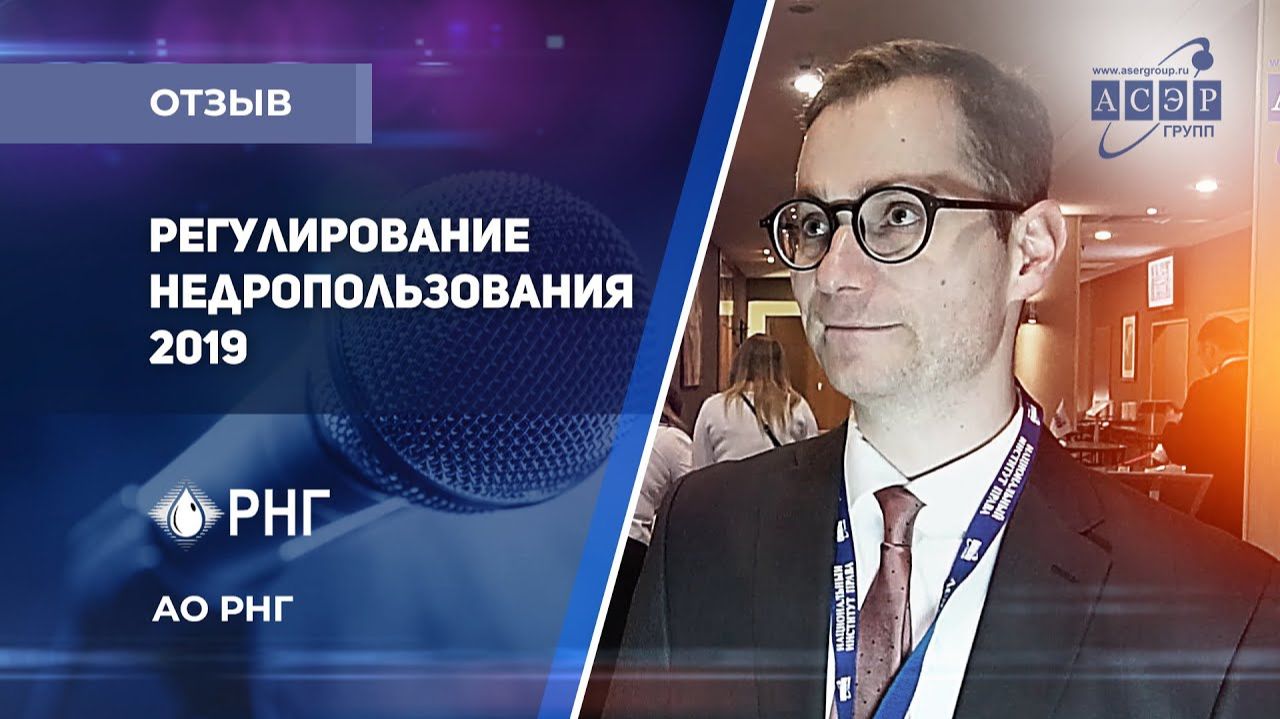 Отзыв о Конгрессе АСЭРГРУПП «Регулирование недропользования». Сидоров Иван.