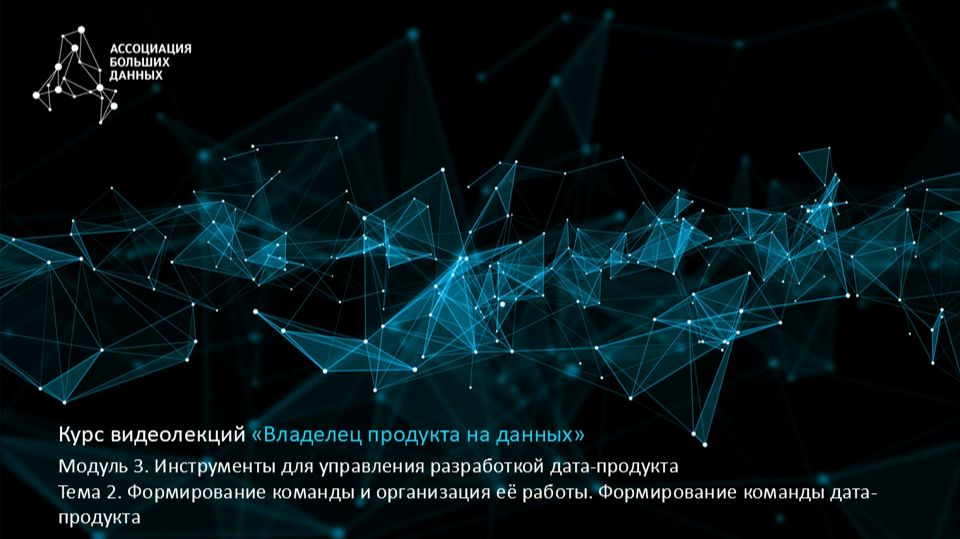 BDPO. Модуль 3. Тема 2. Формирование команды дата-продукта с нуля