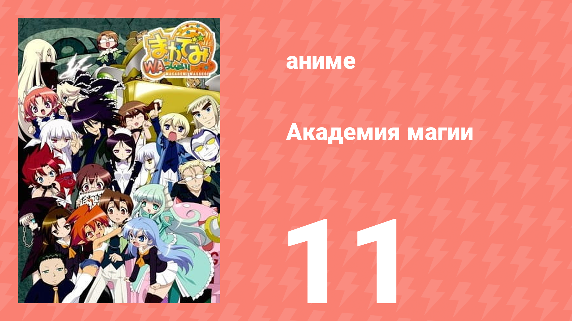 Академия магии 11 серия (аниме-сериал, 2008)