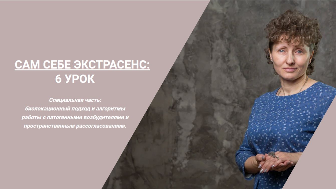 Стать экстрасенсом за полчаса. "Сам Себе Экстрасенс". 6й урок