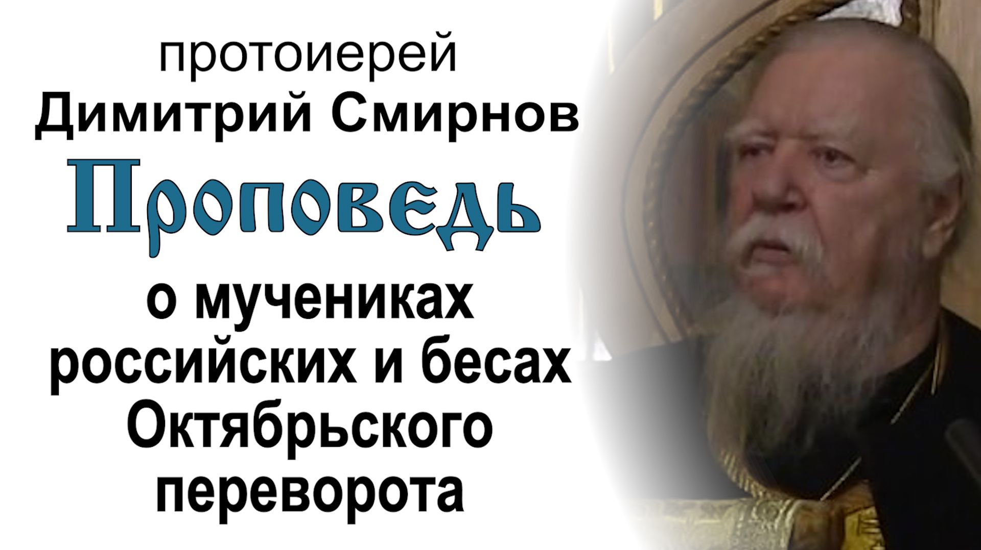 О мучениках российских и бесах Октябрьского переворота (2016.12.10). Прот. Димитрий Смирнов
