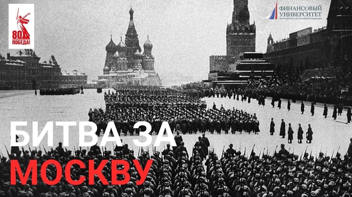 Битва за москву