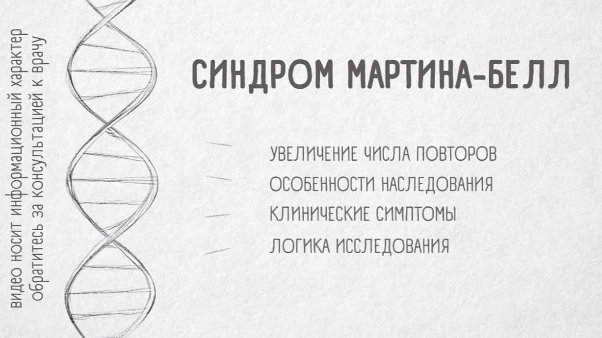 ГЕНОФОНД #25. «Синдром Мартина-Белл»