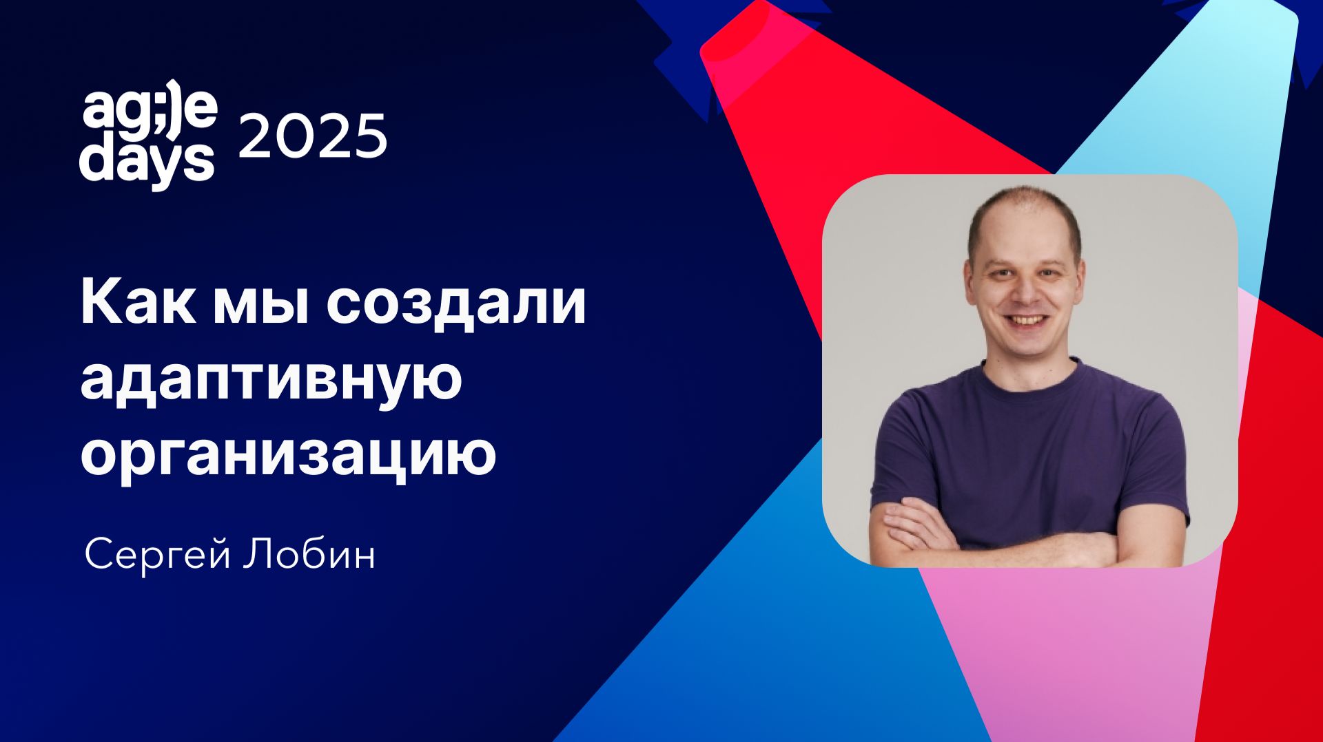 Как мы создали адаптивную организацию. Сергей Лобин