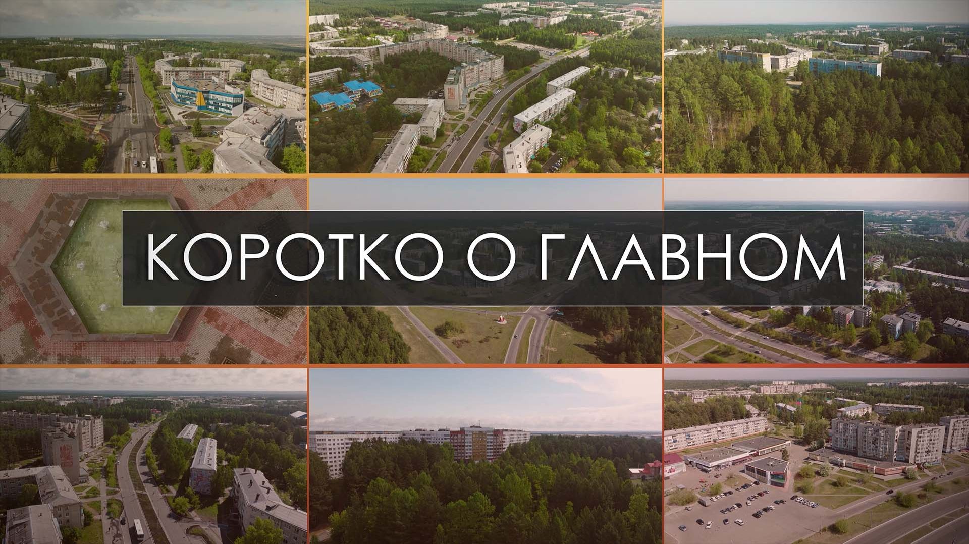 Коротко о главном за прошедшую неделю