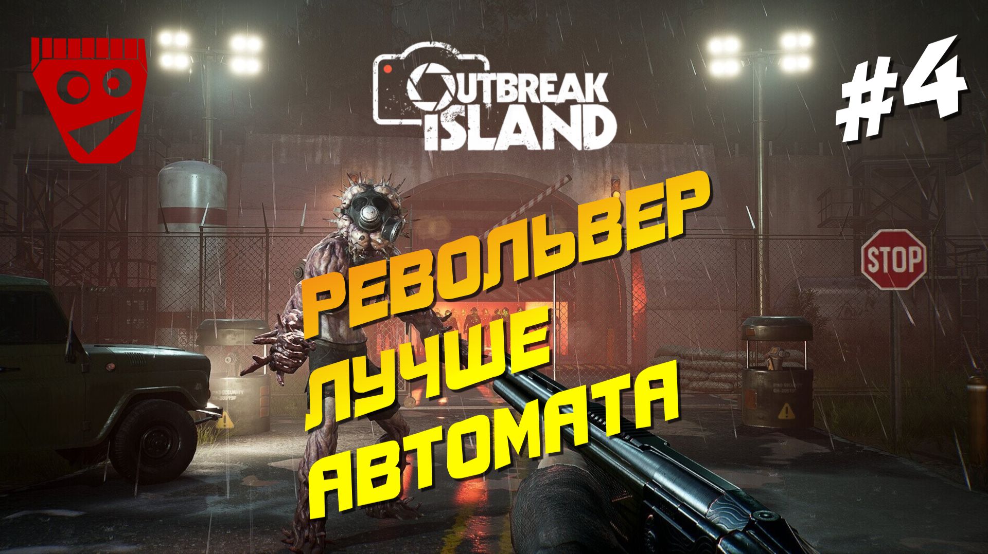 Outbreak Island | Револьвер лучше автомата #4