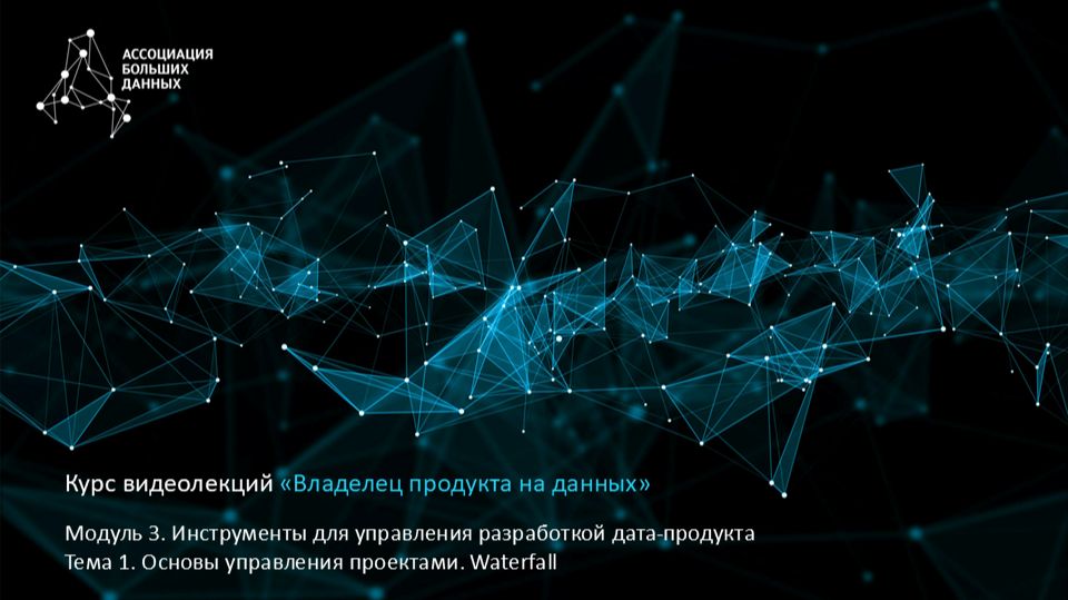 BDPO. Модуль 3. Тема 1.3. Основы управления проектами. Waterfall