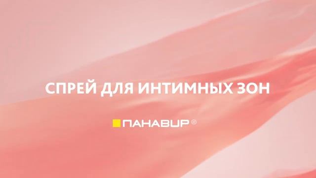 Панавир Интим: Ежедневный Уход за Интимной Зоной