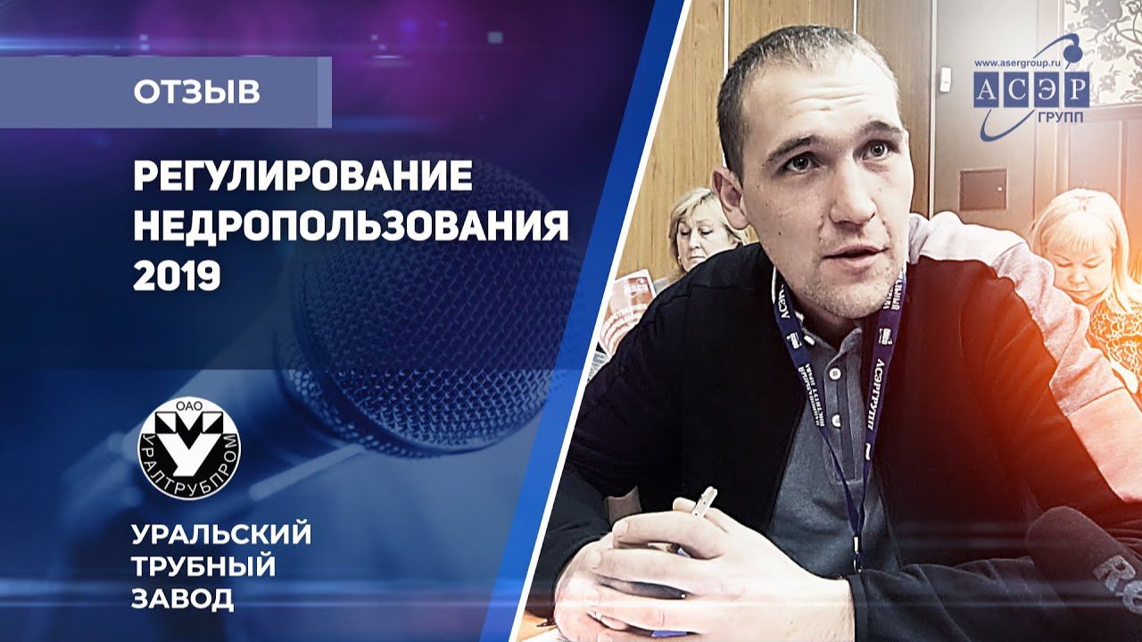 Отзыв о Конгрессе АСЭРГРУПП «Регулирование недропользования». Злобин Виктор.