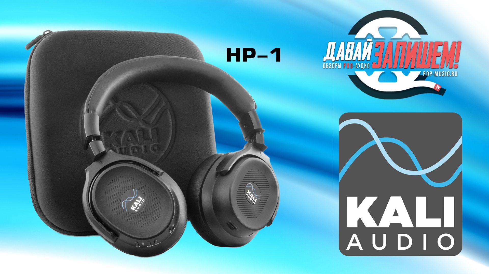 Студийные наушники Kali Audio HP-1 с Bluetooth