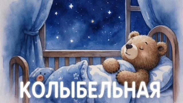 Колыбельная для малышей перед сном – Музыка для сна для малышей – Успокаивающие колыбельные