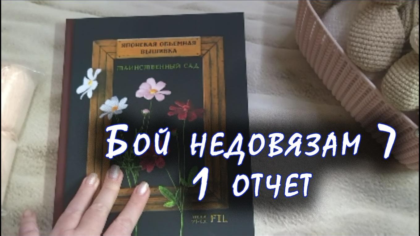 Бой недовязам 7// 1 отчет// участник № 13