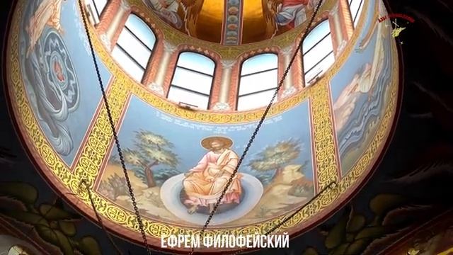 Держите Радости при себе а также свои Сокровенные Мысли Ефрем Филофейский
