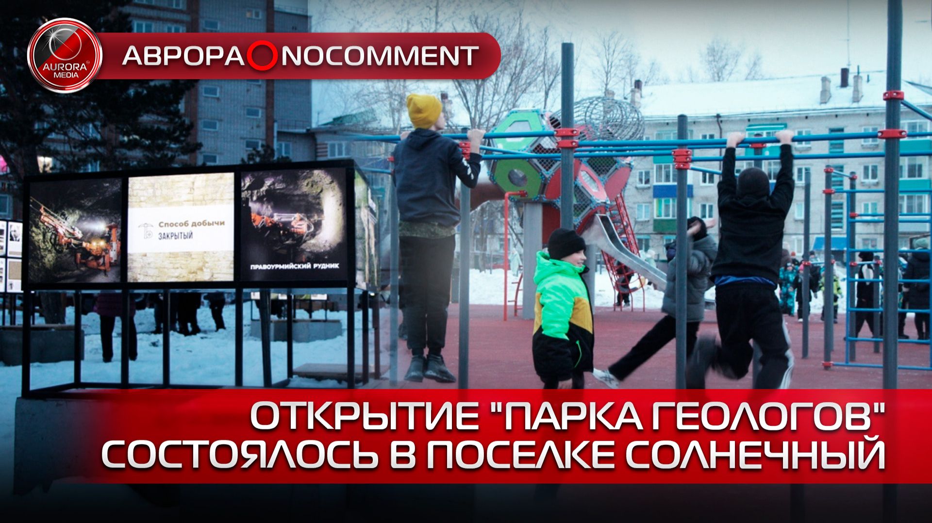 [АВРОРА⭕️NOCOMMENT] ТОРЖЕСТВЕННОЕ ОТКРЫТИЕ "ПАРКА ГЕОЛОГОВ" СОСТОЯЛОСЬ В ПОСЕЛКЕ СОЛНЕЧНЫЙ