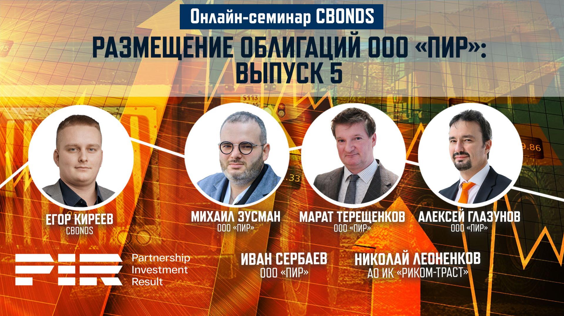 Онлайн-семинар «Размещение облигаций ООО «ПИР»: выпуск 5»