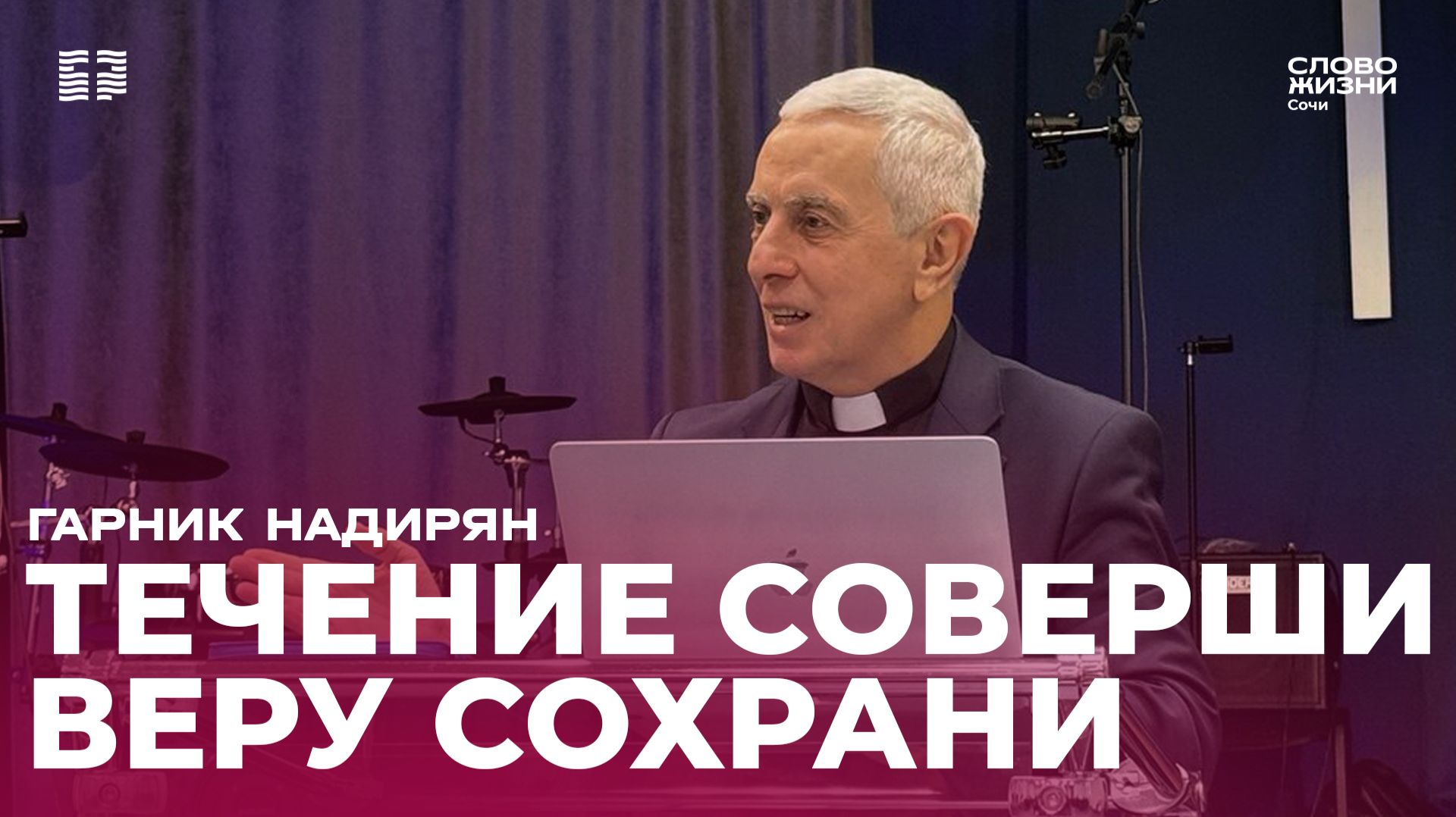 "Течение соверши, веру сохрани" проповедует пастор церкви «Слово жизни» г.Сочи Гарник Надирян