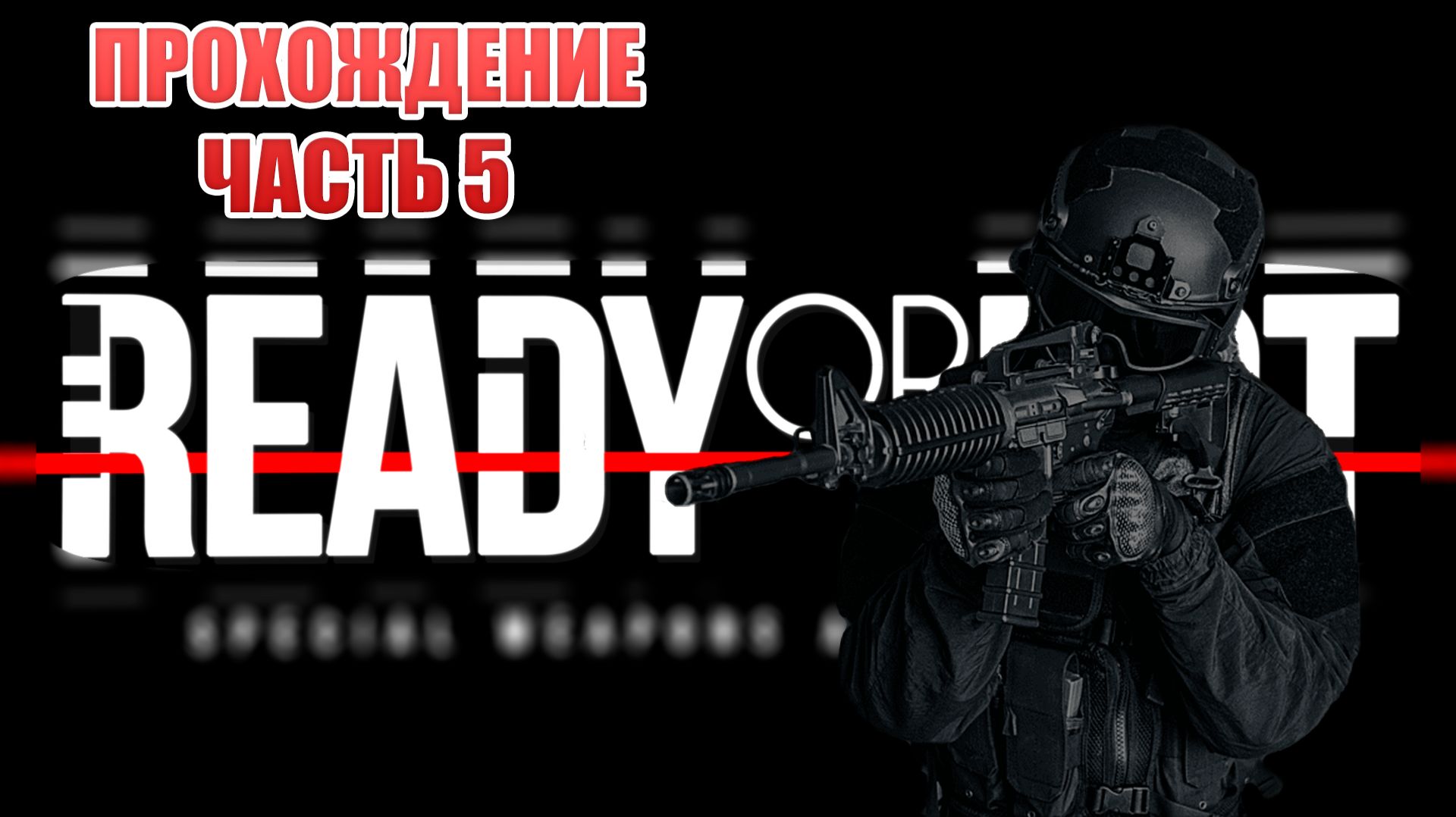 READY OR NOT. Прохождение (кооператив) ч.5