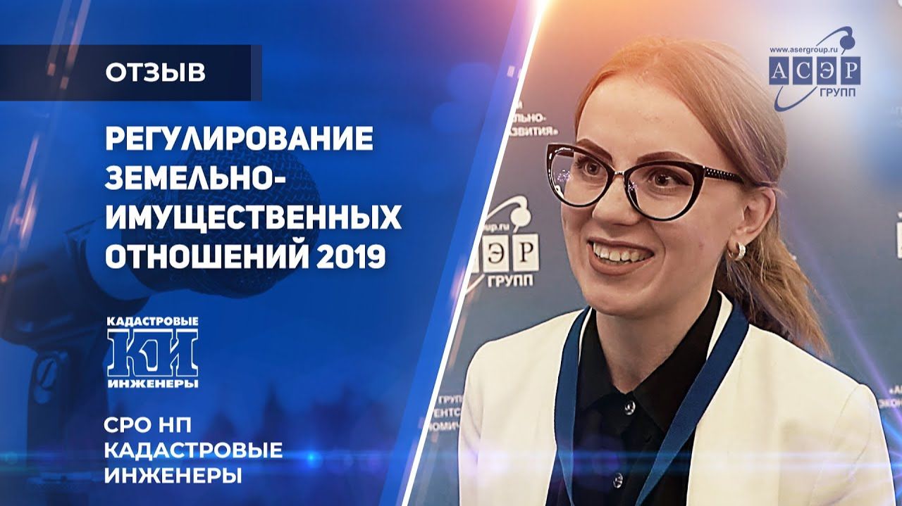 Отзыв о Конгрессе АСЭРГРУПП "Регулирование земельно-имущественных отношений". Овчинникова Алла.