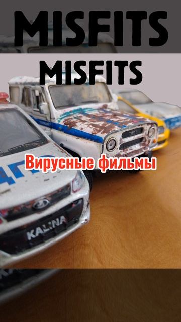 Заставка"Мисфиты.Вирусные фильмы"