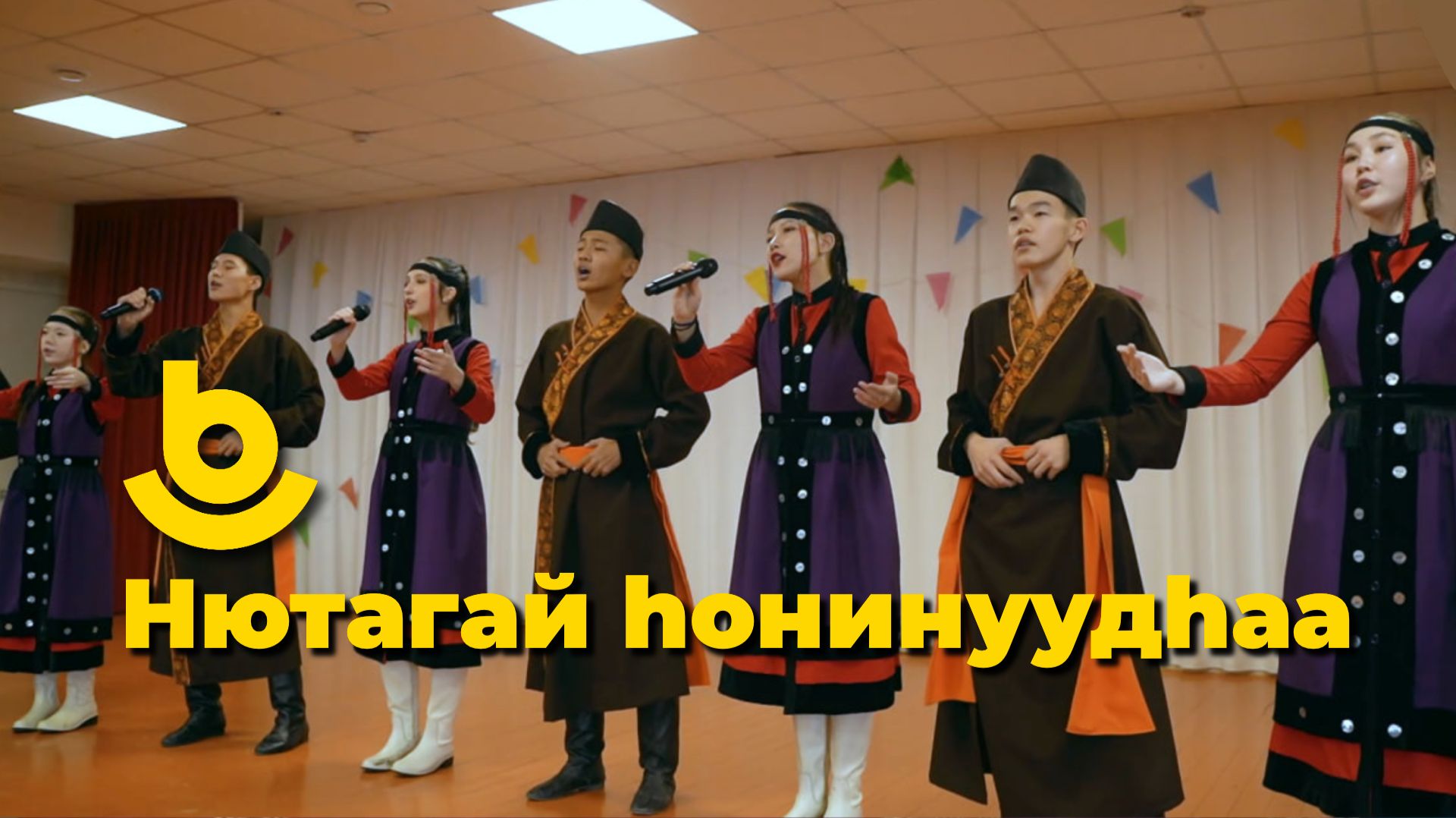 Нютагай һонинуудһаа. Угсаатанай фестиваль