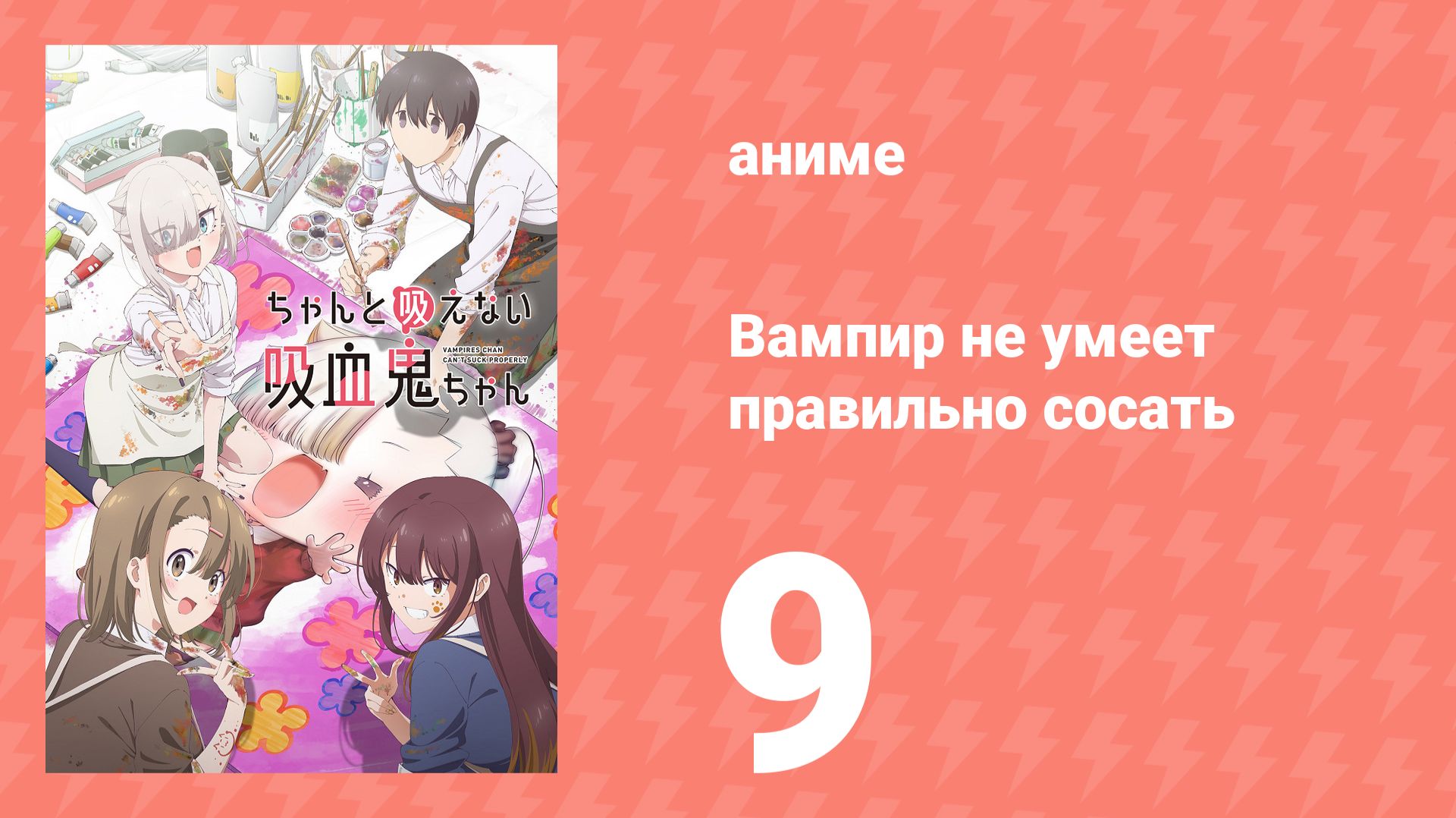 Вампир не умеет правильно сосать 9 серия (аниме-сериал, 2025)