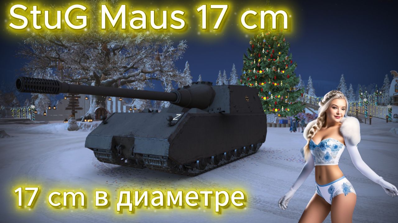 StuG Maus 17 cm( обзор ттх /брони+бой лайт версии)