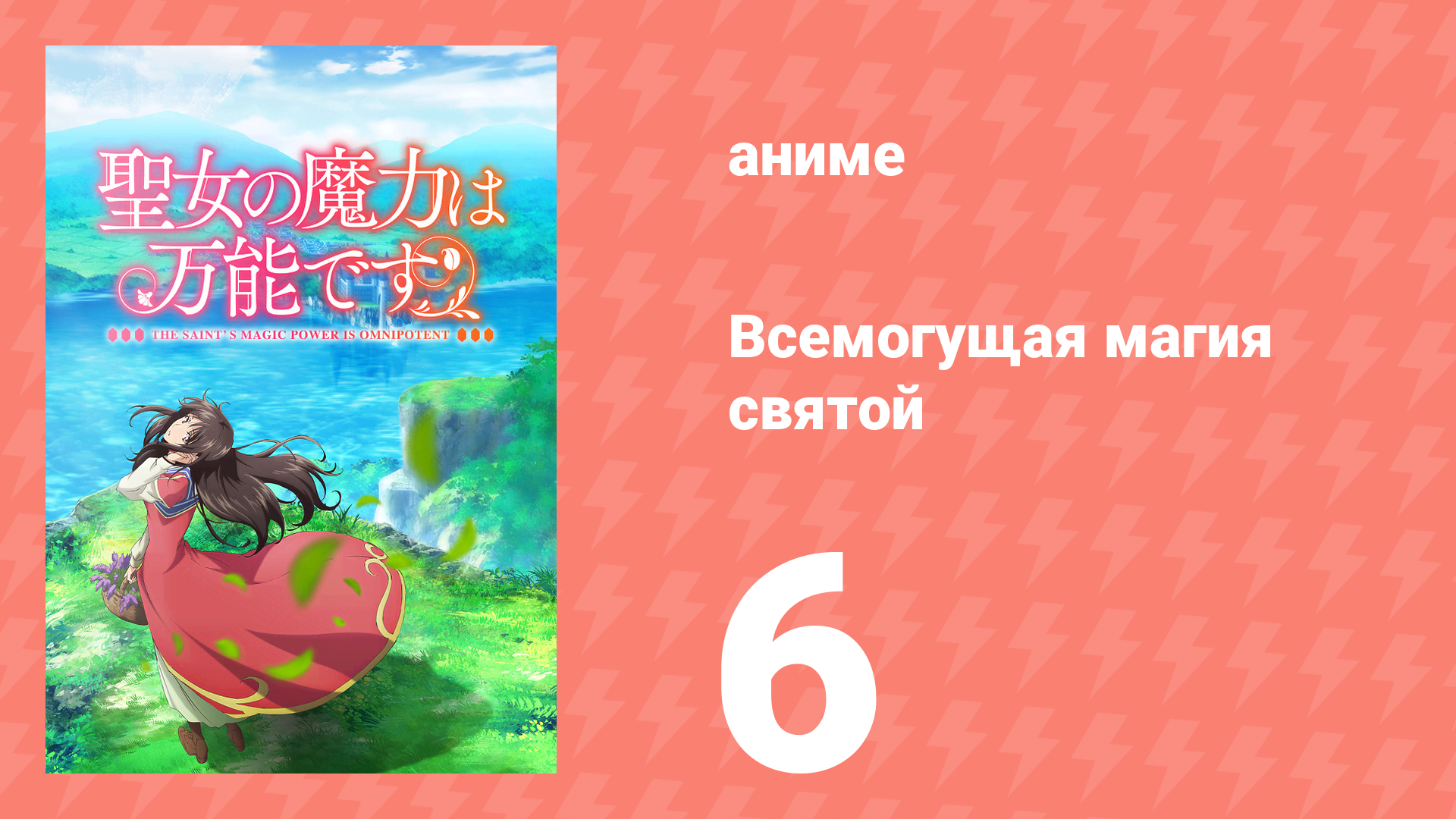 Всемогущая магия святой 1 сезон 6 серия (аниме-сериал, 2021)