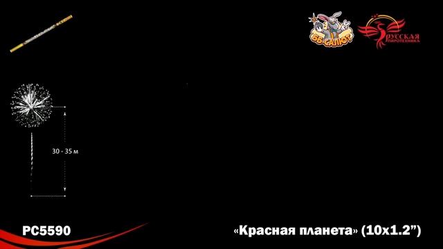 Римские свечи РС5590 Красная планета (1,2" х 10)