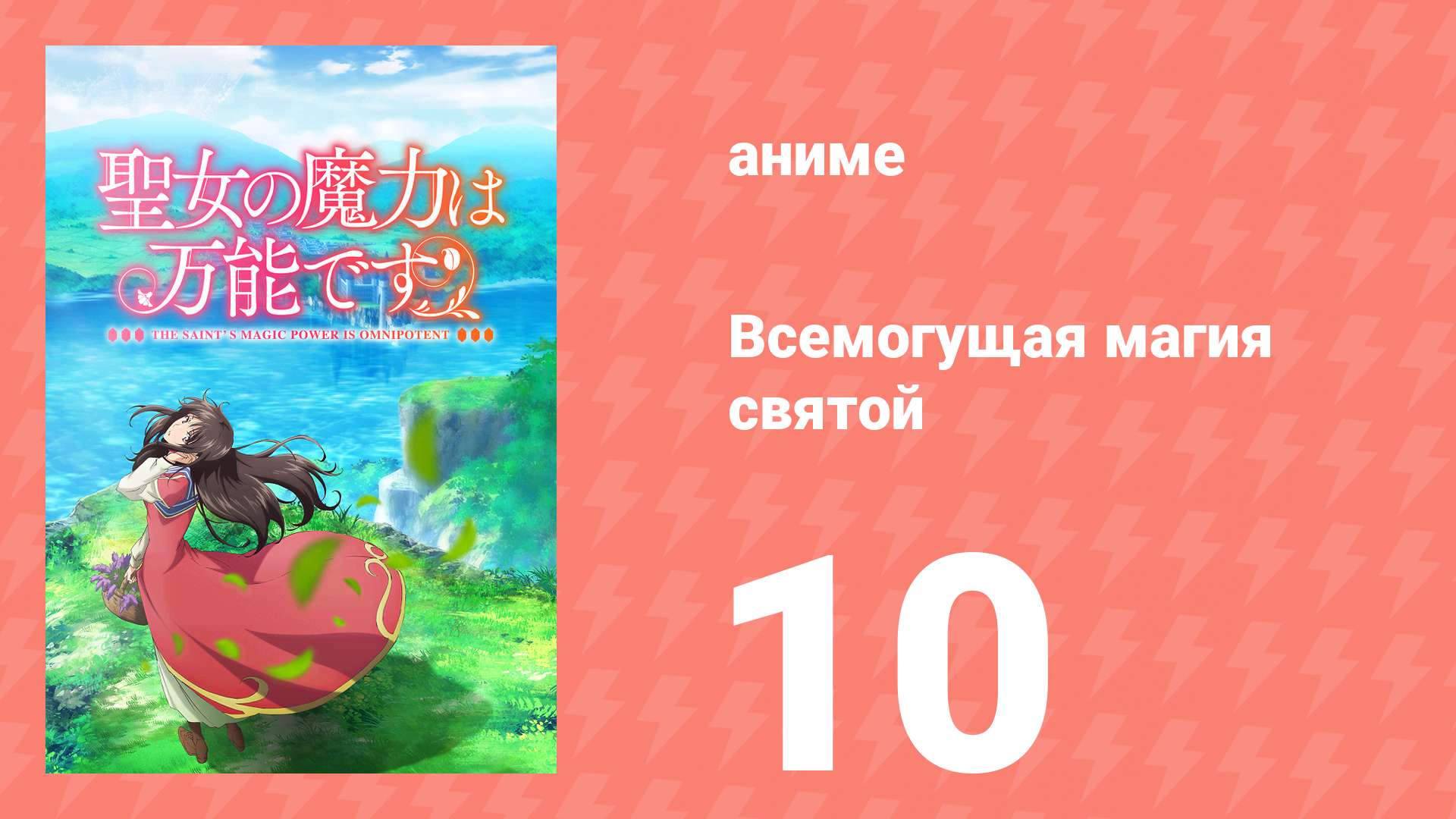 Всемогущая магия святой 1 сезон 10 серия (аниме-сериал, 2021)