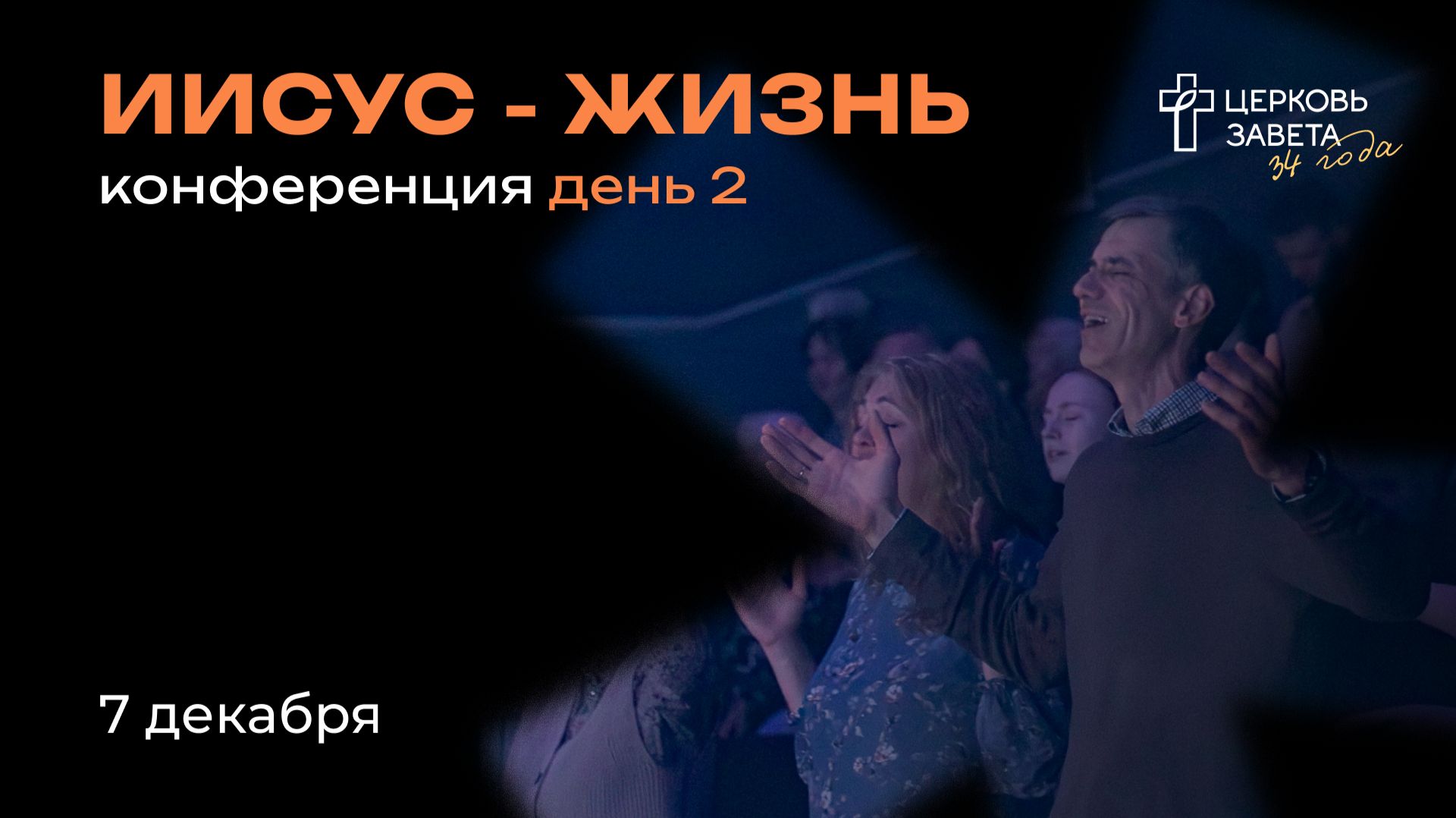 Служение 4 | 7 декабря 2025 | Конференция «Иисус — путь, истина и жизнь»