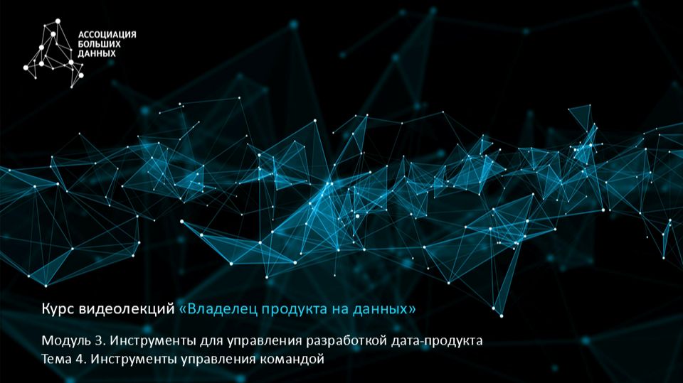 BDPO. Модуль 3. Тема 4. Инструменты управления командой