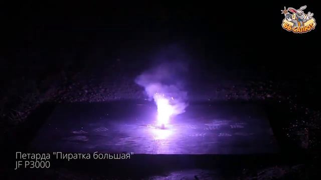 Петарды JF P3000 Пиратка большая