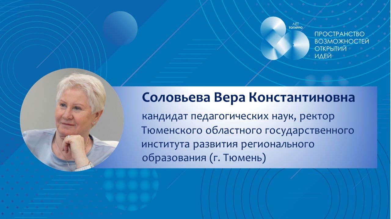 Соловьева В.К. | Приветственное слово к участникам юбилейной конференции ТОГИРРО