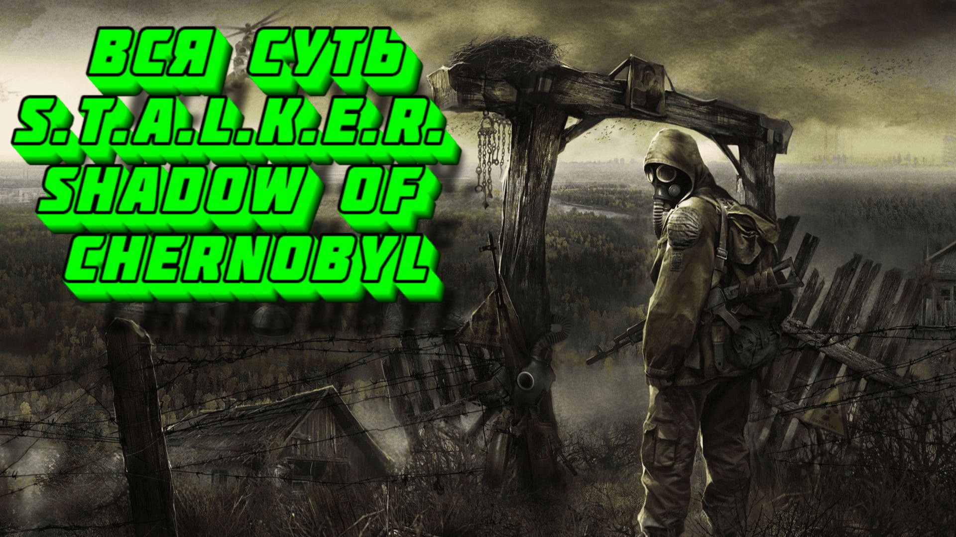 Вся суть S.T.A.L.K.E.R.: Shadow of Chernobyl