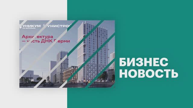 Бизнес-новость | Унистрой