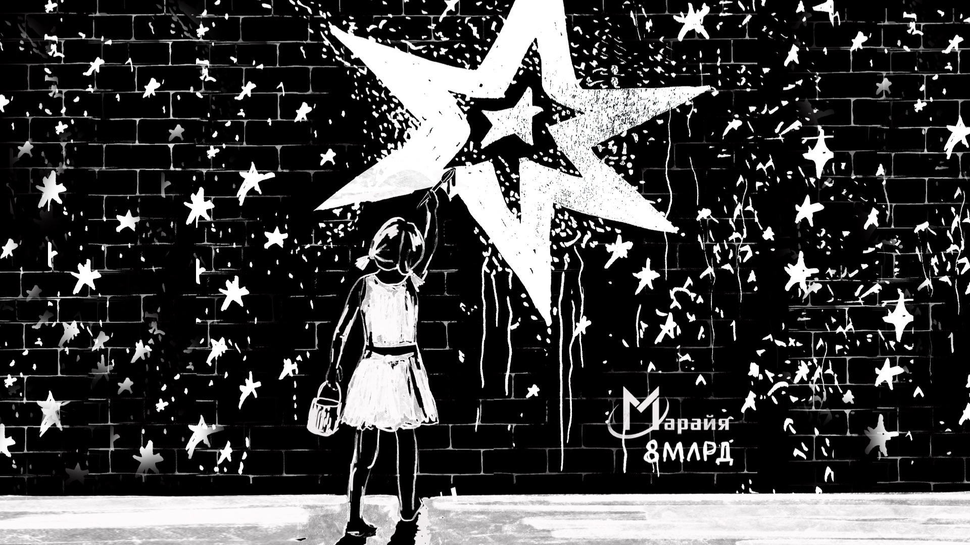 Марайя - 8 млрд | Lyric Video (Премьера песни, 2024)