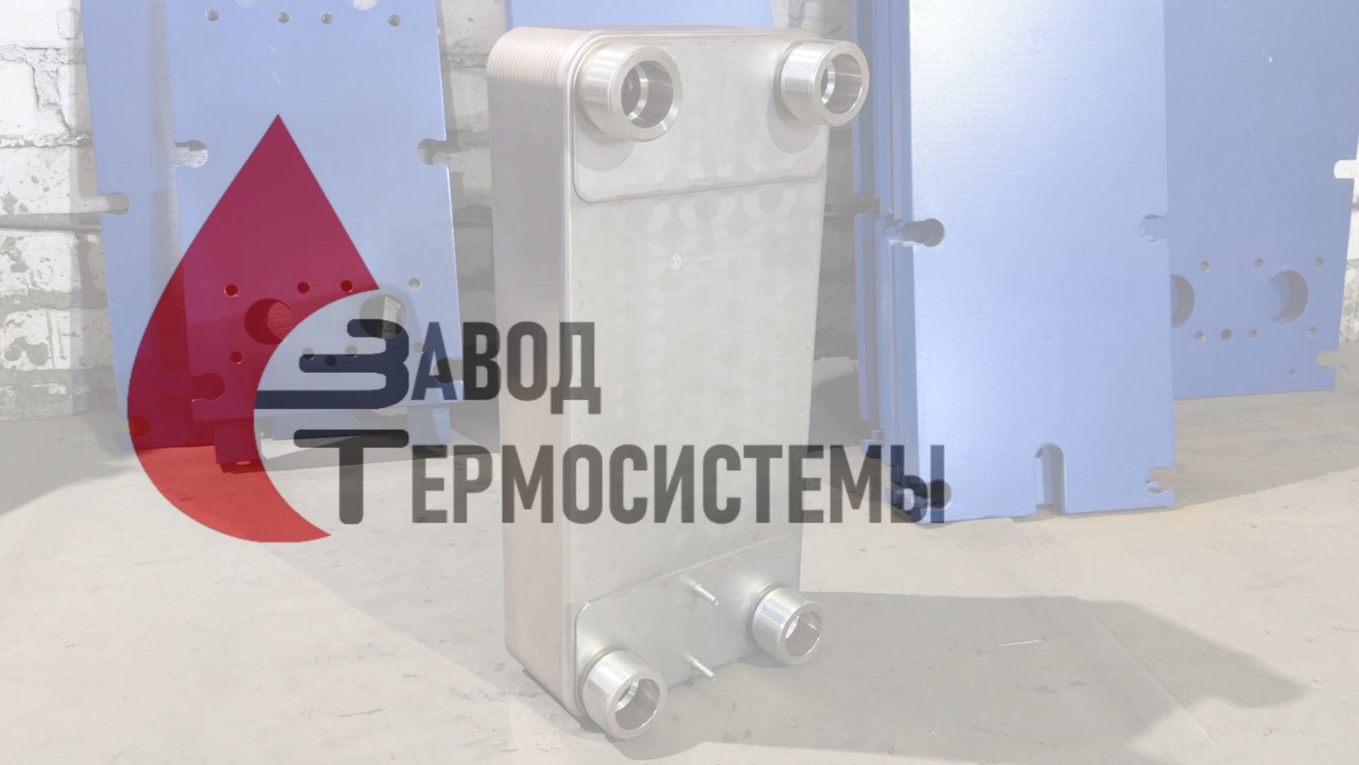 Паяный теплообменник ТТ130-30 для системы гликоль-вода.